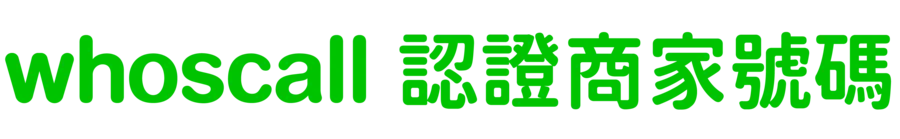 Whoscall 認證商家號碼 | 嚴防偽冒，認證您的電話商標！
